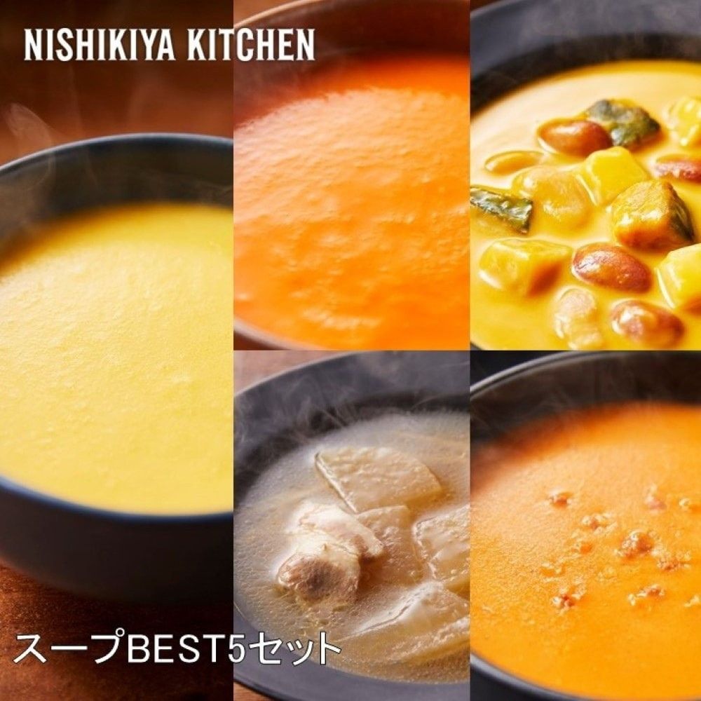 商品説明メーカーにしき食品原産国日本宅配区分常温賞味期限1年包装形態化粧箱入商品サイズ箱：120×120×160mmNISHIKIYA KITCHEN スープBEST5セットNISHIKIYA KITCHEN人気のスープ5種類を集めました。...