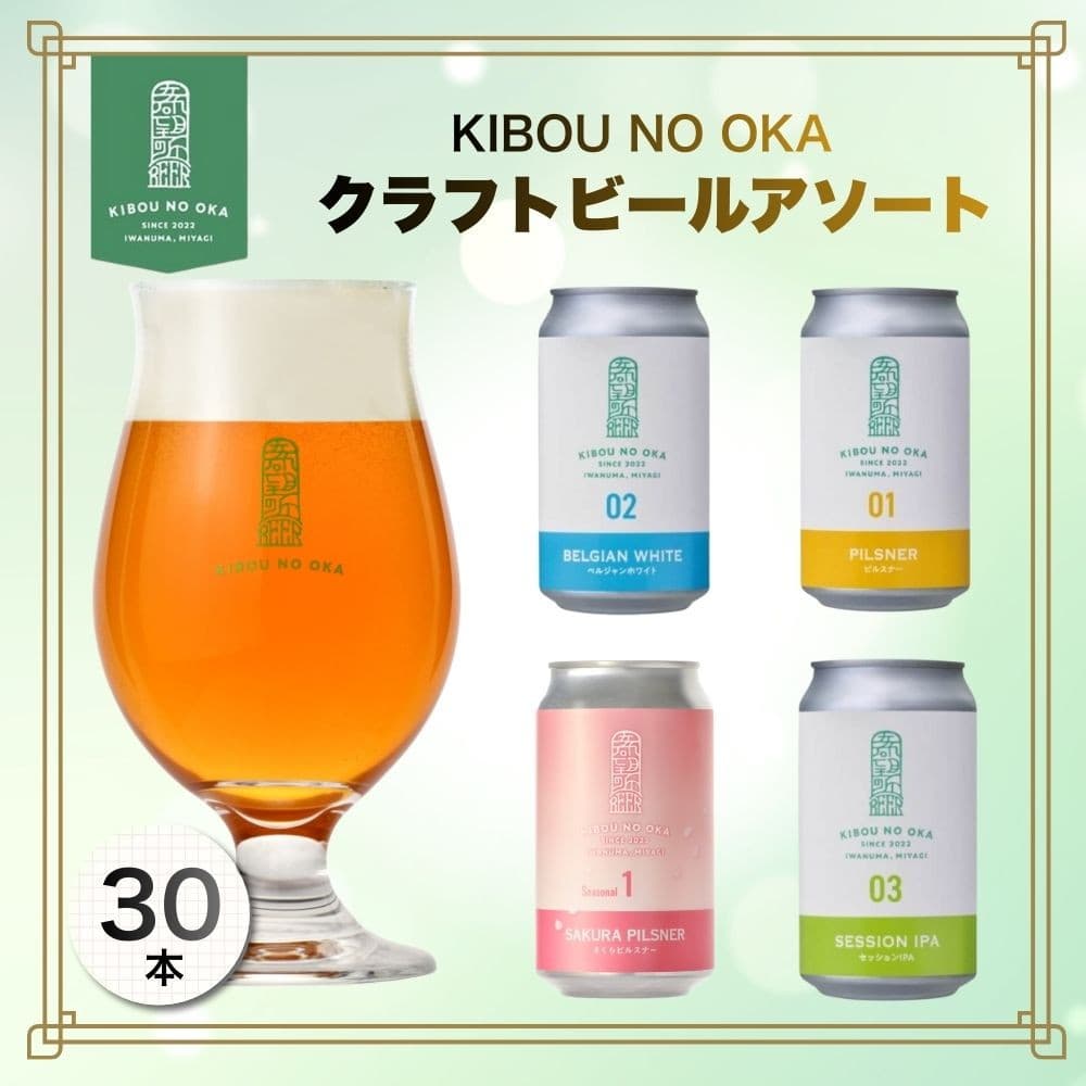 商品内容・希望の丘 クラフトビール 4種アソートセット 30本入り商品説明メーカー利久ブランド希望の丘原材料名・ベルジャンホワイト(350ml)麦芽(外国製造)、オーツ麦、オレンジピール、ホップ、コリアンダー、エルダーフラワー・ピルスナー(...