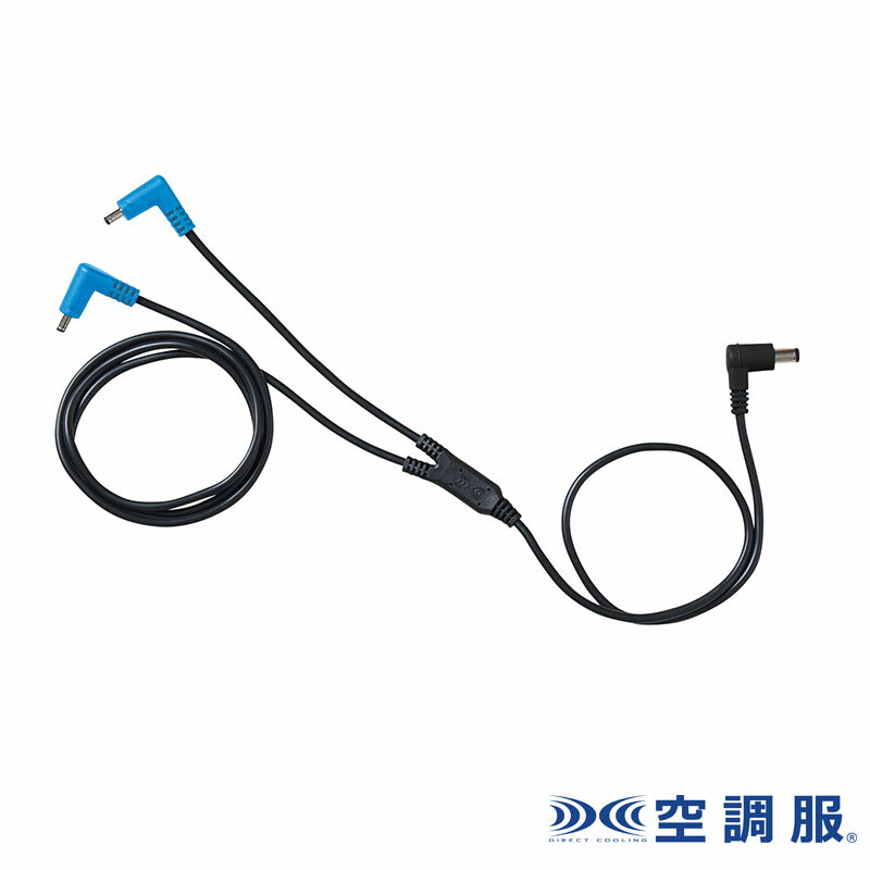 ※こちらはケーブルのみとなります。 品　番：CB23322 入　数：1個 この商品は、(株)セフト研究所・(株)空調服の技術を使用しています。 「空調服」は(株)セフト研究所・(株)空調服のファン付きウェア、その附属品、及びこれらを示すブラ...