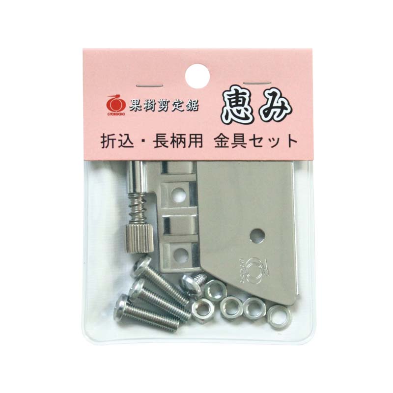 恵みの折込鋸と長柄鋸用の金具セットです。 オリジナルグリップの製作にもお使いいただけます。 恵みシリーズの替刃を始め替刃互換Sシリーズのすべての替刃が装着できます。 品　番：1149 材　質：鉄(STCC） 入　数：1セット類似商品はこちら...