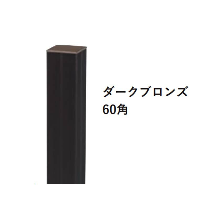 伝統的な垣根を再現した人工竹垣、文様ユニットの縞クラシック専用の柱です。 品　番：A16MM218K サイズ：H1800用 種　類：ダークブロンズ60角 中柱 材　質：AES・ASA屋外用樹脂 入　数：1本 ※パネルユニットは別売りです。類...