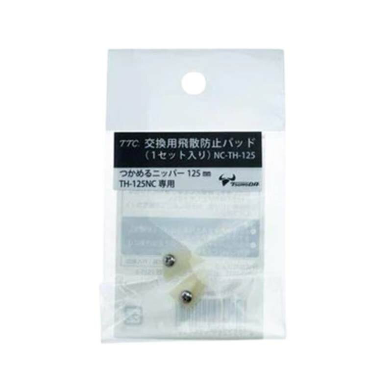 つかめるニッパー125mmの飛散防止パッドが劣化したときに交換して使用できます。 品　番：NC-TH-125 内容物：交換用パッド（左右）×1セット、取付用ネジ×2 交換対象製品：つかめるニッパー125mm（TH-125NC） 生産国：日本...