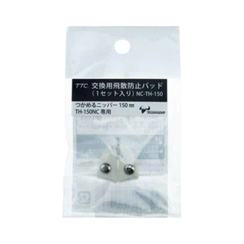 つかめるニッパー150mmの飛散防止パッドが劣化したときに交換して使用できます。 品　番：NC-TH-150 内容物：交換用パッド（左右）×1セット、取付用ネジ×2 交換対象製品：つかめるニッパー150mm（TH-150NC） 生産国：日本...