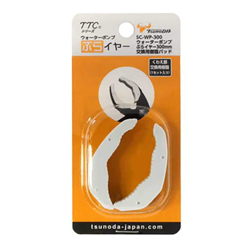 ぷらイヤーシリーズの樹脂が劣化したときに交換して使用できます。 1セット入り。 品　番：SC-WP-300 内容物：交換用樹脂（左右）×1セット 交換対象製品：ウォーターポンプぷらイヤーバネ付き300mm（WP-300SC-S） 生産国：日...