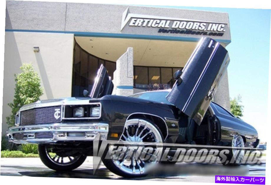 Vertical Doors Inc. Bolt-On Lambo Kit for Chevrolet Caprice 71-76カテゴリガルウィング状態海外直輸入品 新品メーカー車種発送詳細 送料無料 （※北海道、沖縄、離島は省く）商品詳...