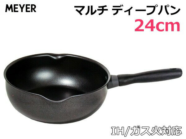 MEYER マイヤー マルチ ディープパン 24cm MULTI DEEP PAN COS4M-CP24BK 軽量 ガス対応 IH対応 3.5L フッ素樹脂加工 アルミニウム合金 軽量かつ熱伝導が早い! マイヤーのマルチディープパン! ME...