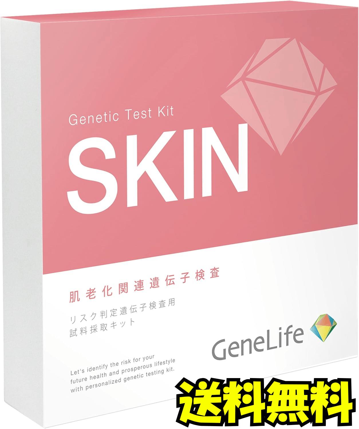 遺伝子検査キット 遺伝子検査 GeneLife SKIN 肌老化の遺伝子検査 肌タイプを知りシミやシワを予防 子孫 ダイエット 父の日 母の日 プレゼント クリスマス 健康 DNA 肌老化に関連する3つの遺伝子を解析し、4つの肌タイプからあ...