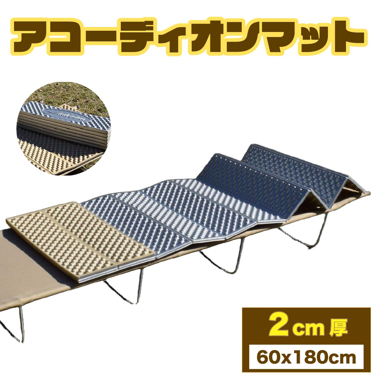 商品サイズ： 約 60cmx180cm×20mm 材質等： 発泡PE、PEアルミフィルムラバーバンド ※画面上と実物では多少色具合が異なって見える場合もございます。ご了承ください。