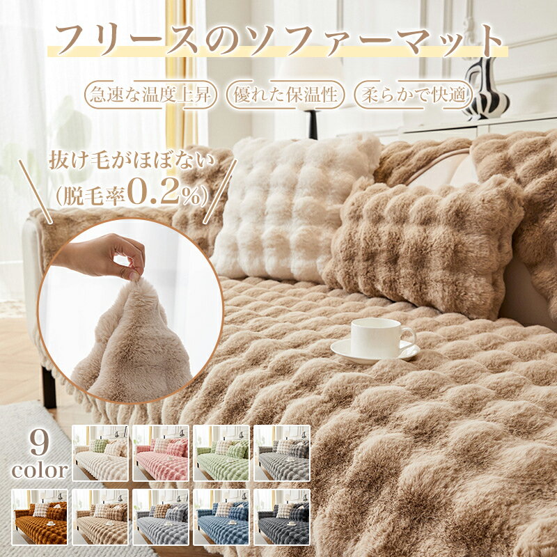商品詳細 商品名 【極上の肌触り】もこもこウサギ毛 ソファマット - 日本製 撥水加工 洗える 滑り止め付き カラー ベージュ / グレー / ホワイト / ピンク ご注意 ・製品は日本国内から発送されます。消費税がかかりますが、関税は発生...