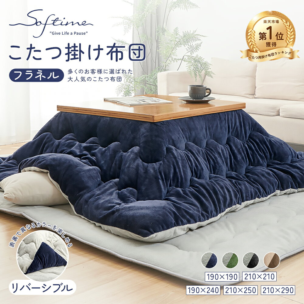 商品詳細 品名 リバーシブルこたつ布団 サイズ 190×190cm…約2.5kg 190×240cm…約3.1kg 210×210cm…約2.8kg 210×250cm…約3.3kg 210×290cm…約3.8kg 生地 ポリエステル10...