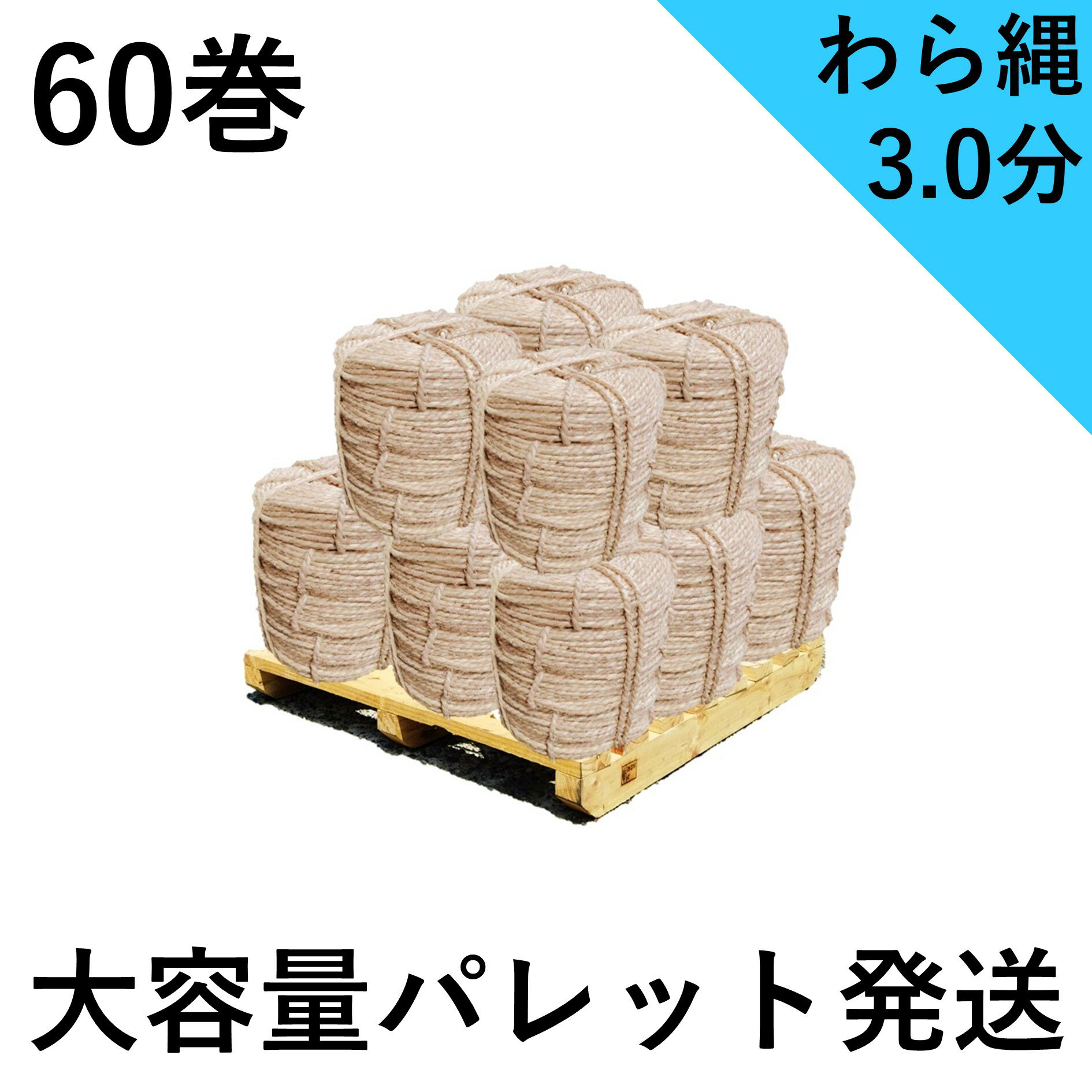 弊社工場で天然の稲わらから編んだ縄です。 強度を増すために中にジュート糸（黄麻）を使用しております。テグス糸や綿糸よりコストはかかりますが、早く土に還るため、環境にやさしい資材として農業用の用途でも安心してご使用いただけます。 太さ：3.0...