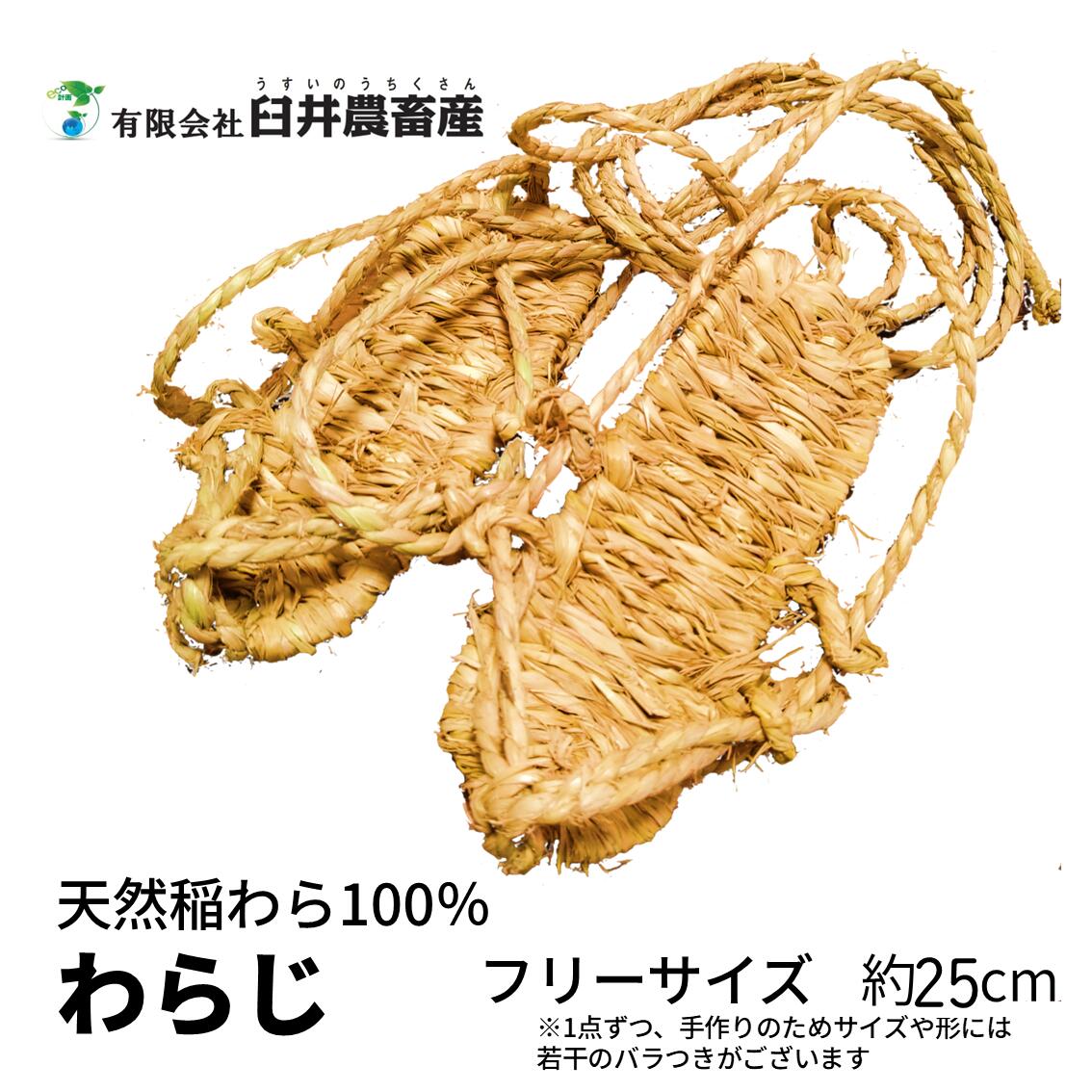 日本の伝統を感じる、大人用わらじ サイズ：フリーサイズ ・長さ：約25cm ・幅：約8.5〜10cm ・わらひもの長さ：約90～100cm 昔ながらの製法で丁寧に作られたこのわらじは、稲わら100％を使用しており、軽くて心地よい履き心地です...