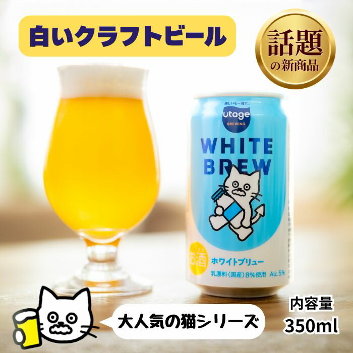 WHITE BREW 株式会社明治の乳素材を活用！やさしい味わいを活かした、まろやかで飲みやすいウィート系スタイルのクラフトビールです。やさしい口当たりで、リラックスタイムにもぴったり。おすすめのペアリングはチーズとソーセージです。明治の乳...