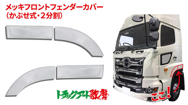 ■日野大型：平成29年5月〜 ●国産品 ●ABS樹脂クロームメッキ ●かぶせ式 ●両面テープ貼付タイプ ●2分割 ●左右セット ●フルキャブ用