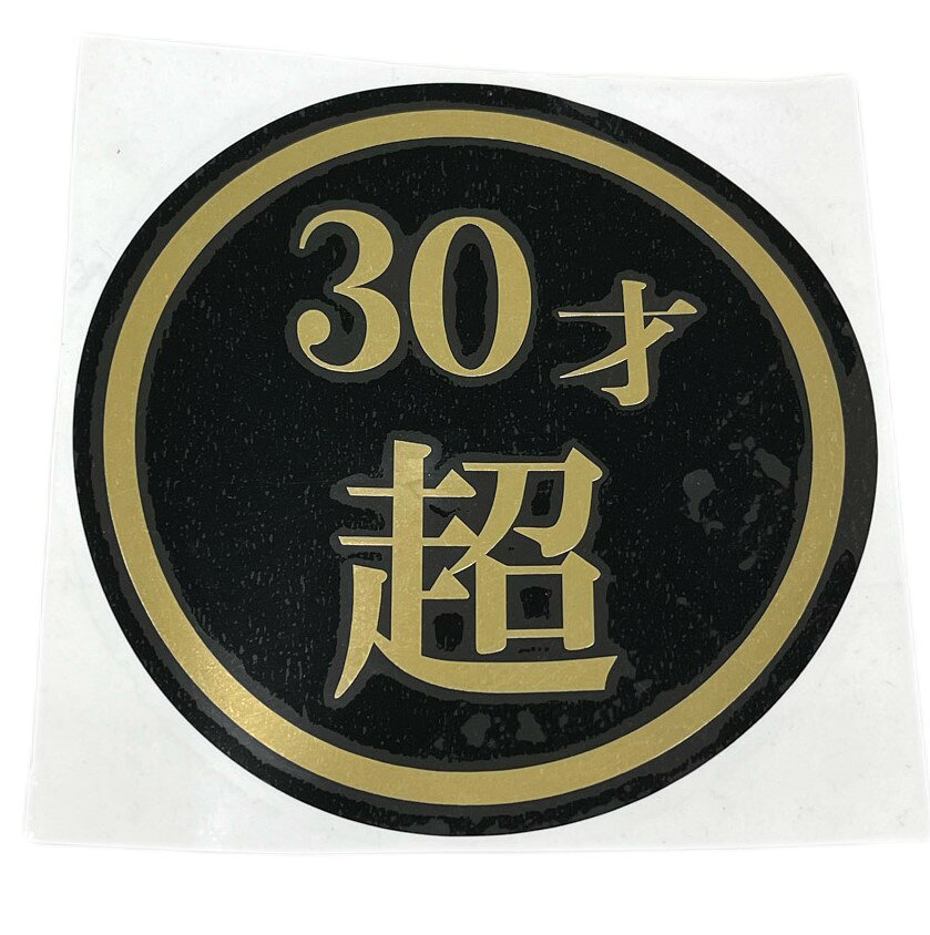 130Φ 30才超　カッティングステッカー ●光等によって実物とは色が違う場合がございます。 　　　ご了承下さい ■ステッカーのみの御注文の場合は、送料の他に梱包料が別途220円かかります。