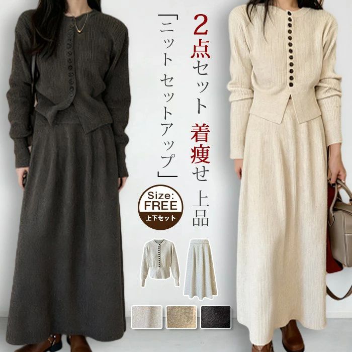 品番:カラー:ライトベージュダークベージュグレーサイズ:Fトップス　着丈58cm　バスト105cm　&nbsp; 肩幅 42cm&nbsp;スカート ウエスト：65　ヒップ：95素材；アクリル※サイズは平置きで測っておりますが、多少誤差が生...