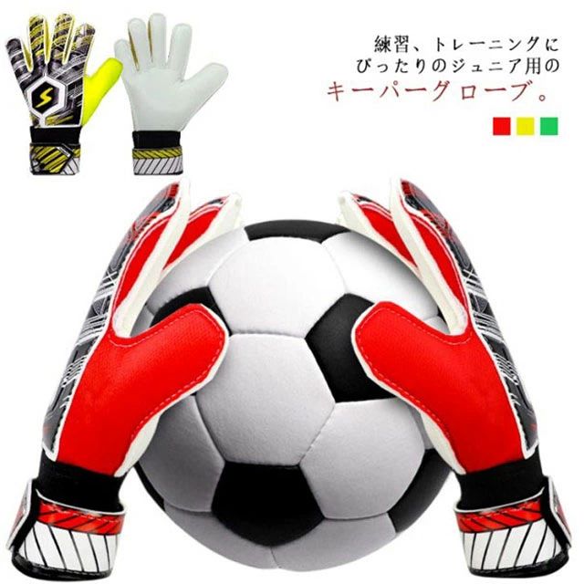 練習、トレーニングにぴったりのジュニア用のキーパーグローブ。キッズ、ジュニア、大人の練習や試合用！グリップ、通気性に優れており快適にお使いになっていただけます。滑り止めラテックス素材によりピタツと止まります。マジックテープで手首を固定できる...