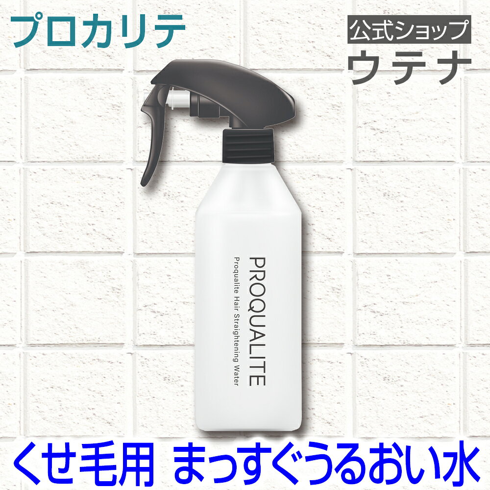 　 商品名 プロカリテ　まっすぐうるおい水（ミルクイン） ブランド プロカリテ（トリートメント＆スタイリング） 内容量 270mL 商品コード 4901234305120 商品紹介 毛先までさらさらなストレートスタイルに！ 〇プロカリテの独...
