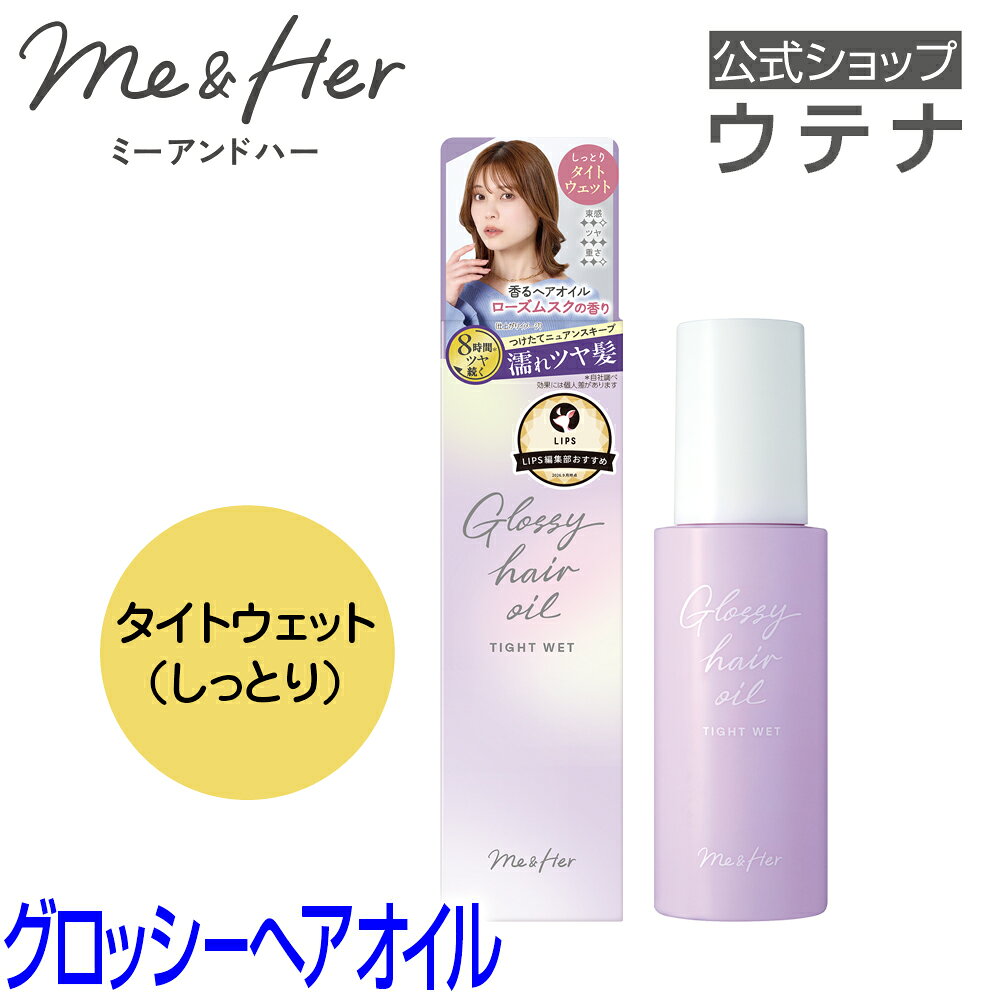 　 商品名 Me＆Her（ミーアンドハー）グロッシーヘアオイル　タイトウェット ブランド ミーアンドハー 内容量 80mL 商品コード 4901234381513 商品紹介 濡れツヤ髪×補修ケア 使うたびキューティクルをケアしながらパサつく...