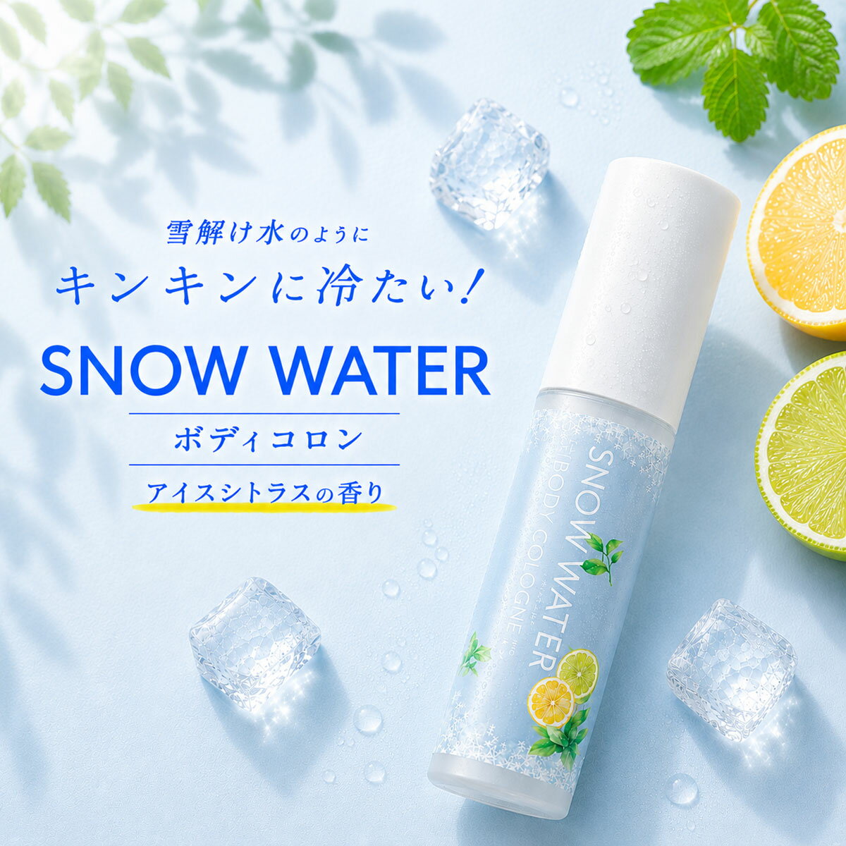 商品名 スノーウォーター ボディコロン アイスシトラス 15ml 商品説明 雪解け水のようにキンキンに冷たい「SNOW WATER」シリーズにボディコロンが新登場！ 首筋などお肌にシュッとスプレーすると瞬時に肌の熱をクールダウン。 爽やかな...