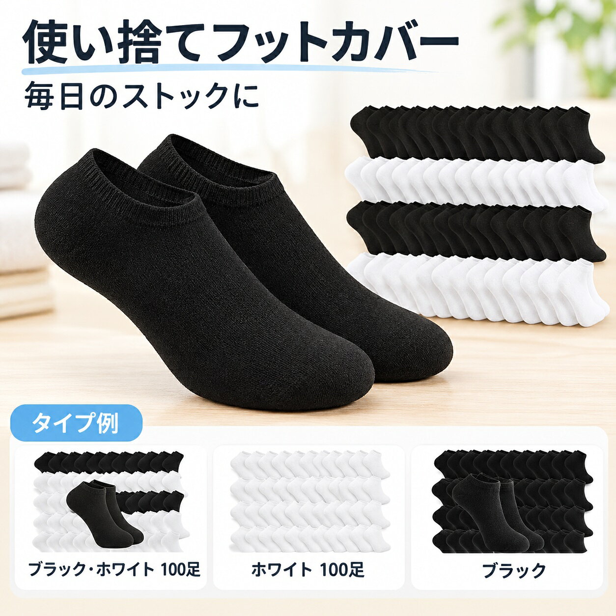 家庭や施設で使いやすい、使い切りタイプのフットカバーです。 浅履き仕様。カラーごとのセット内容を選択肢でご確認ください。 洗濯の手間を省きたい場面や、予備用の靴下として使用できます。 【品質保証】 アフターサポート：企画、検品、販売は安心の...