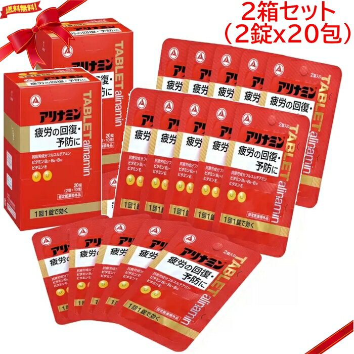 アリナミン錠 2錠x10包 x2箱セット (計20包 40錠) (指定医薬部外品) フルスルチアミン ビタミンB2 B6 B12 E配合 アリナミン錠の成分である、吸収にすぐれたビタミンB1誘導体フルスルチアミンは、腸からよく吸収され、体の...