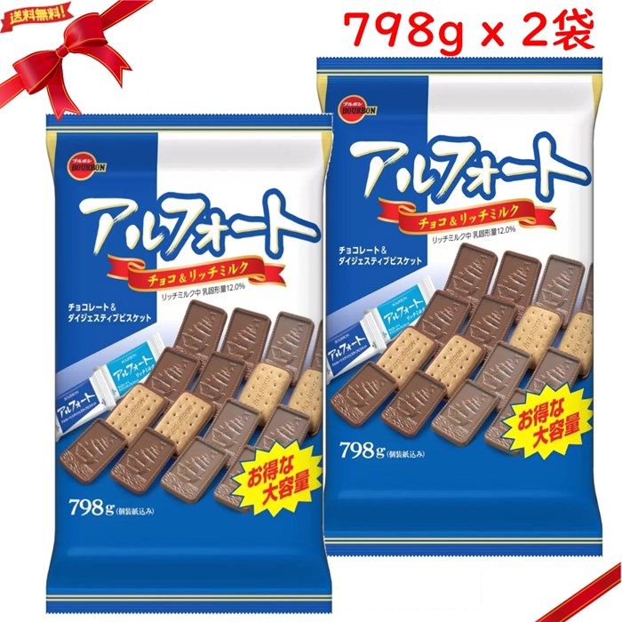 ブルボン アルフォート 798g (ミルクチョコレート・リッチミルクチョコレート) x 2袋セット 個包装 バラマキセット Alfort Chocolate cookie 798g MILK & RICH MILK 香ばしいダイジェスティブ...