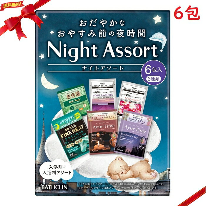 バスクリン ナイトアソート 6種類6包入り BATHCLIN NIGHT ASSORT ・おやすみ前のリラックスタイムに6つのくつろぎをお届けします。 ・ハーブ、果実、樹木や花の香りを4つのブランドからセレクトしました。 ・アソート内容：き...