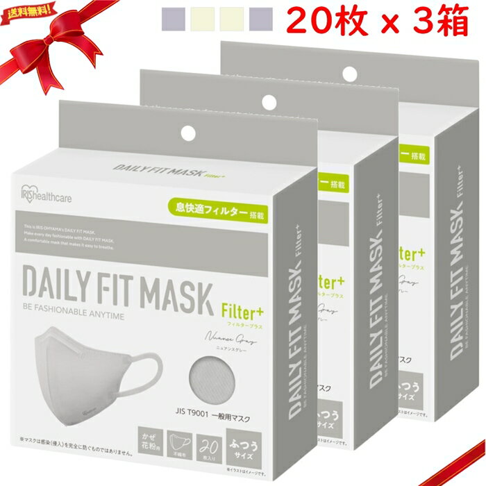 アイリスオーヤマ デイリーフィットマスク 立体 フィルタープラス ふつうサイズ 20枚 x 3箱セット IRIS OHYAMA Daily Fit Mask Filter Plus Regular Size 20 Count ・マスクサイズ...