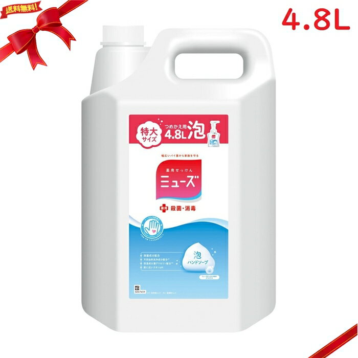 ミューズ 泡ハンドソープ 詰替え用 4.8L MUSE Foam Hand Soap Refill 4.8L ・ロングセラーのミューズが泡で登場！ ・幅広いバイ菌をしっかり殺菌・消毒するとともに、保湿成分配合で手肌のカサつきを防ぎます。 ・...