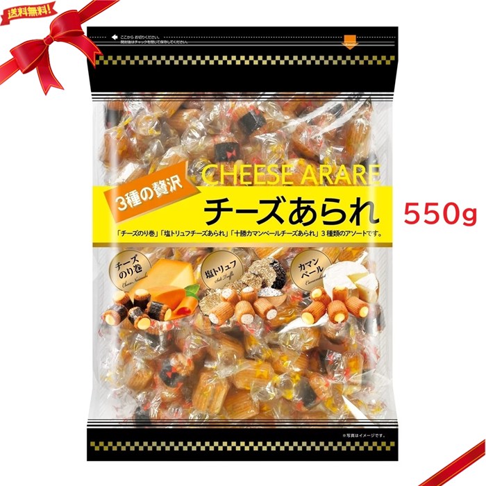 3種の贅沢チーズあられ 550g Cheese Arare Assorted Rice Crackers 550g ・チーズのり巻、塩トリュフチーズあられ、十勝カマンベールチーズあられ、3種類のミックス ・贅沢アソート ・3種類の味わい ・...