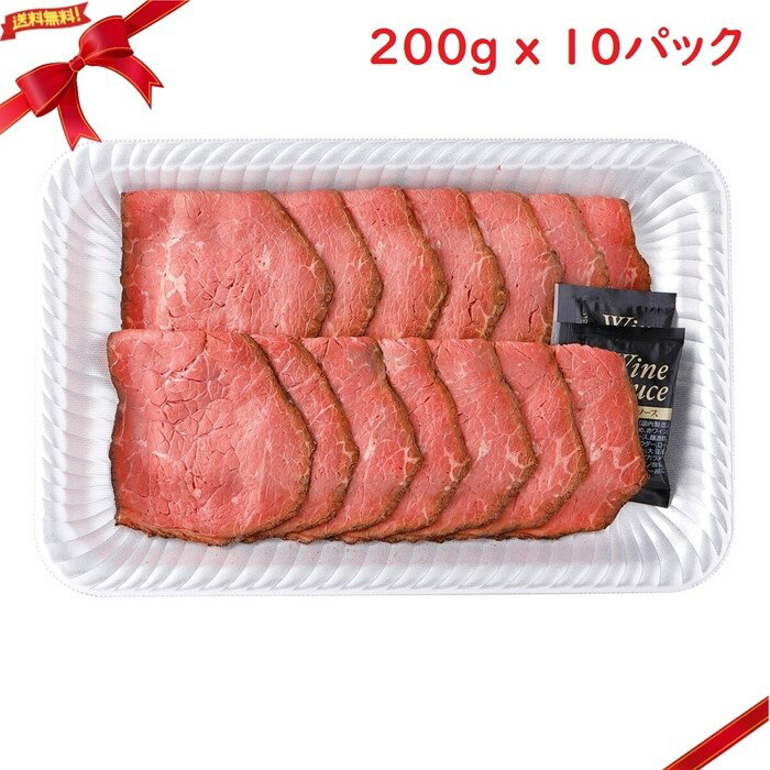 (冷凍) ローストビーフスライス 200g x 10パック Frozen Sliced Roast Beef 200g x 10 pack ・牛もも肉を使用した特定加熱食肉製品のローストビーフです。 ・低温でじっくり加熱することで、しっとり...