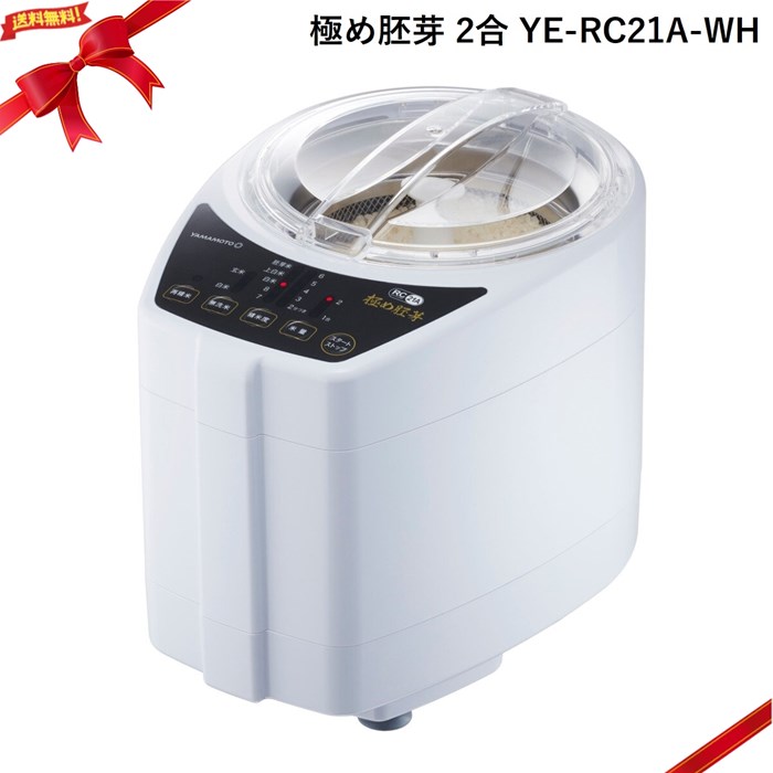 山本電気 家庭用精米機 極め胚芽 2合 YE-RC21A-WH YAMAMOTO Rice Cleaner 2CUPS YE-RC21A-WH ・業界初*「胚芽の取り出し」を可能にした家庭用精米機。 精米後に、白米・胚芽・ぬかに分けることで...