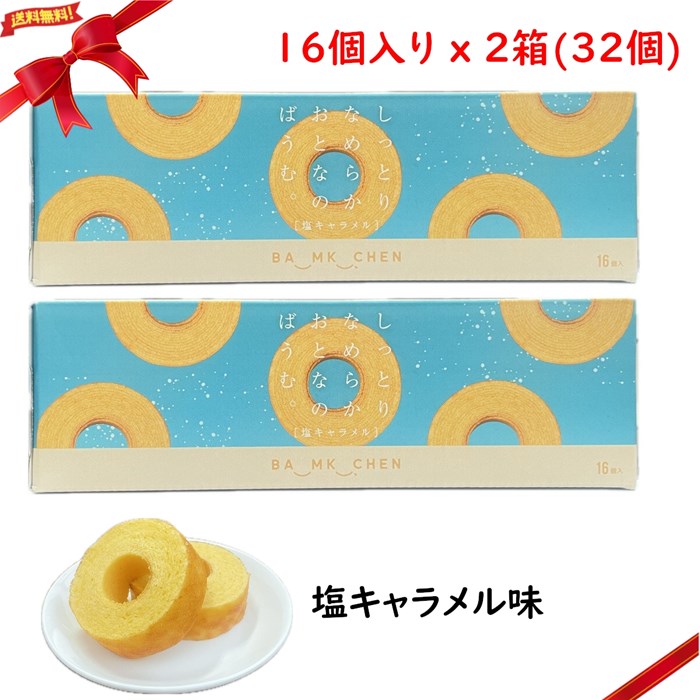 しっとりなめらかおとなのバウム 塩キャラメル 16個入り x 2箱 計32個 スイーツ ギフト用 Baumkuchen Salted Caramel 16 pieces ・しっとりなめらかおとなのばうむ。の季節限定商品 ・コク深い味わいのキ...