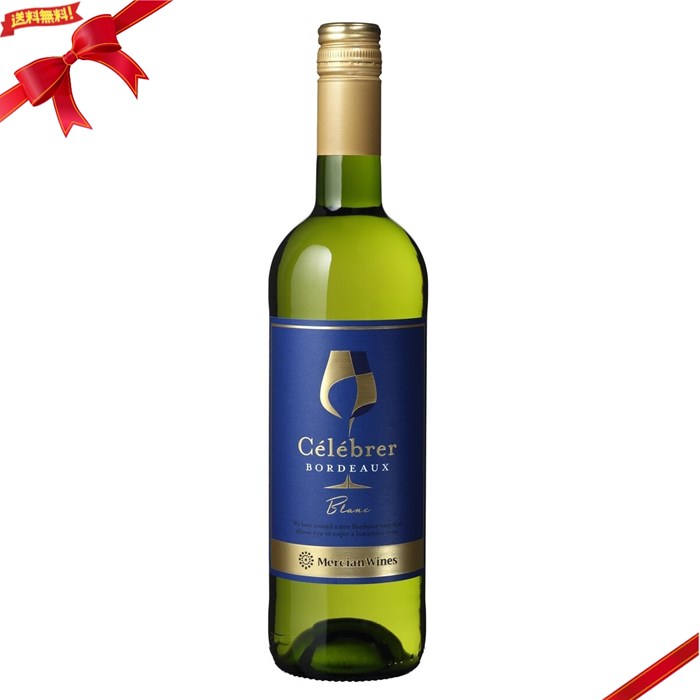 メルシャン ワインズ セレブレ ボルドー ブラン 750ml 白ワイン フランス ボルドー 家庭用 MERCIAN WINES ・ちょっと良いことがあった日に、食事と一緒に楽しんでいただきたいワイン。 ・1840年創業、サステナビリティを推...