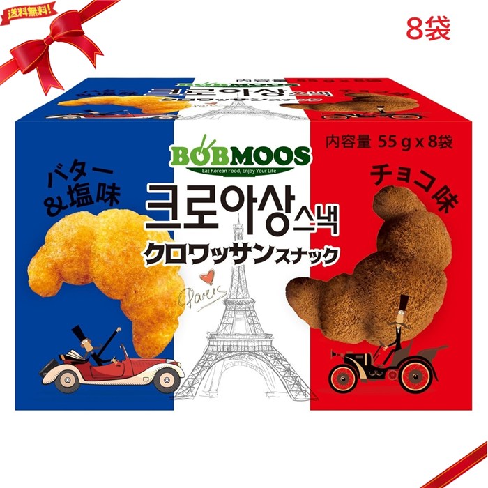 BOBMOOS クロワッサンンスナック 55g x 8袋 焼き菓子 サクサク 食感 間食 おやつ シェア用 CROISSANT SNACK 55g x 8 ・バター＆塩（4袋）＋チョコ（4袋） ・大人数でも分けやすいマルチパック仕様で、気分...