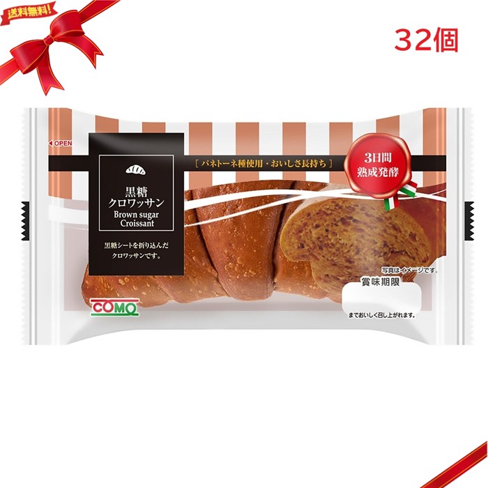 コモ ロングライフパン 黒糖クロワッサン 16個 x 2箱セット(32個) 長期保存 大容量 セット Como Long Shelflife Bread ・イタリア産自家製発酵種「パネトーネ種」を使用 ・まろやかな黒糖の甘みが広がるクロワッ...