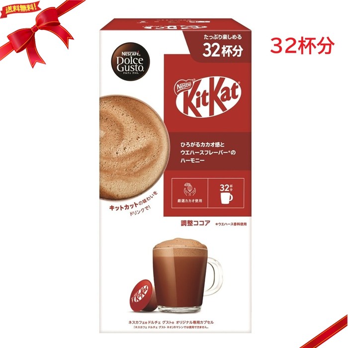 ネスカフェ ドルチェグスト キットカット 32杯分 カプセルコーヒー 互換 飲料 バラエティ DOLCE GUST CAPSULES KITKAT 32P ・ドルチェグスト専用カプセル32杯分 ・「キットカット」の味わいがそのままドリンクで...