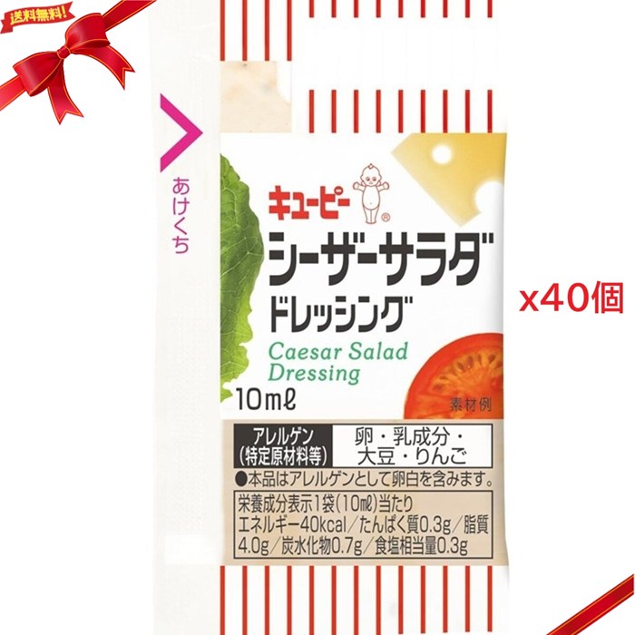 キユーピー シーザーサラダ ドレッシング 10ml x 40個 小分け 使い切り 業務用 弁当用 KEWPIE Caesar Salad Dressing 10ml x 40P ・4種類のチーズを使用しアンチョビー、ガーリックの風味を効かせ...