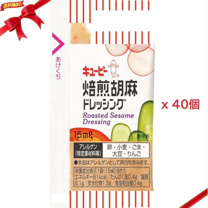 キユーピー 焙煎胡麻ドレッシング 15ml x 40個 ごま風味 個包装 サラダ用 業務用 KEWPIE Roasted Sesami Dressing 15ml x 40P ・香り豊かな煎りごまの風味 ・マイルドなコクと口当たりが特徴 ・...