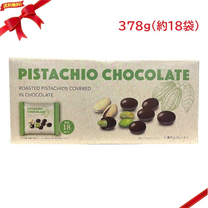 ピスタチオ チョコレート 378g (約18袋) ナッツ菓子 チョコレート菓子 おやつ 輸入スイーツ Pistachio Chocolate 378g ・ピスタチオのチョコレート掛け ・箱サイズ L12.5cm x W27.7cm x D9...