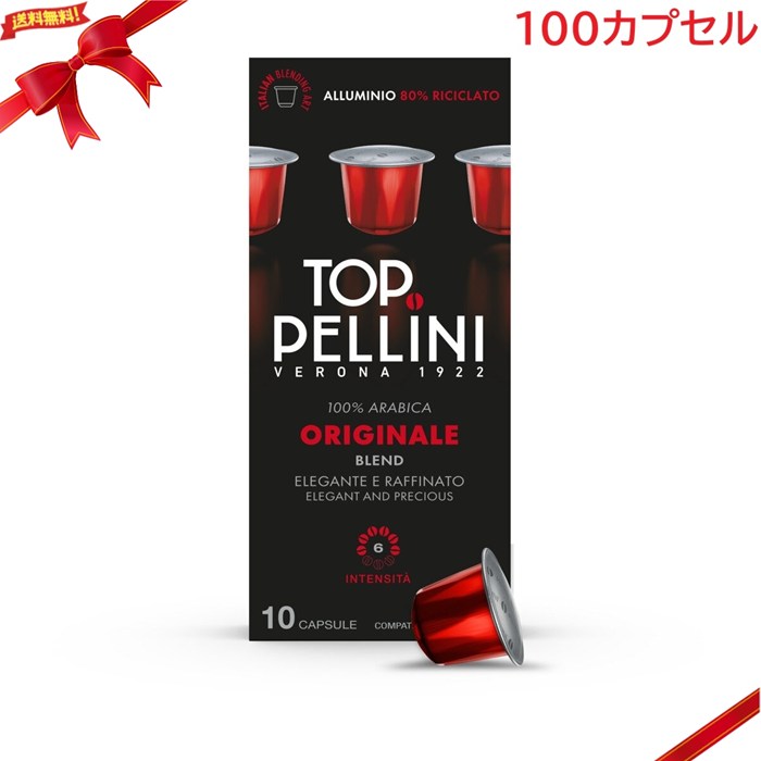 ペリーニ ネスプレッソ互換カプセル トップ 100カプセル入 定番ブレンド 大容量 Pellini Top 100Pack Nespresso compatible ・上質なアラビカ種100%使用。ココアとシトラスのほのかな香りが漂う洗練さ...