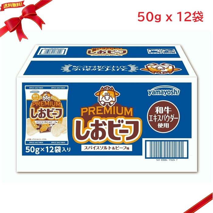 しおビーフ プレミアムスパイスソルト & ビーフ味 50g x 12袋入り ポテトチップス スナック菓子 大容量 まとめ買い おつまみ 間食 Shio Beef Chips Premium Spice Salt & Beef Flavor ...