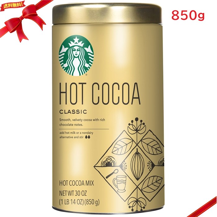 スターバックス クラシックホットココア 850g 缶入り 粉末ココア ドリンクミックス 甘口 おうちカフェ 冬季飲料 STARBUCKS CLASSIC HOT COCOA TIN 850 g ・1缶42杯分 ・きび砂糖使用 ・スターバック...