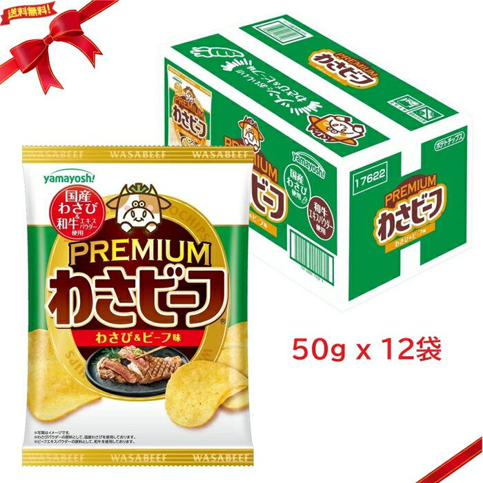 わさビーフ PREMIUM わさび & ビーフ味 和牛エキスパウダー入り 50g x 12袋 スナック菓子 大容量 Wasabeef Premium Chips Wagyu & Beef Flavor with Wagyu Extract ...