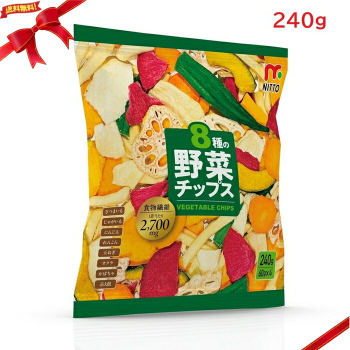 8種の野菜チップス 240g 野菜チップス スナック菓子 ヘルシー おやつ 大容量 8KIND VEGETABLE CHIPS 240g ・サクッとした食感が楽しめる8種類の野菜をバランスよくミックス （かぼちゃ、玉ねぎ、じゃがいも、さつま...