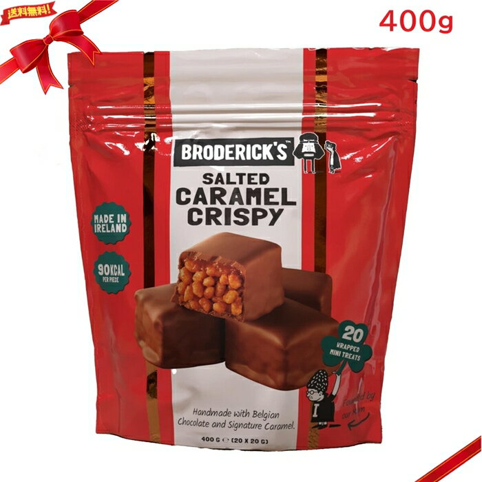 Broderick Brothers ソルトキャラメル クリスピー 400g 焼き菓子 スイーツ おやつ 大容量 SALTED CARAMEL CRISPY ・400g ・手作り ・サステナブルなカカオを使用 ・ベルギー産ミルクチョコレート...