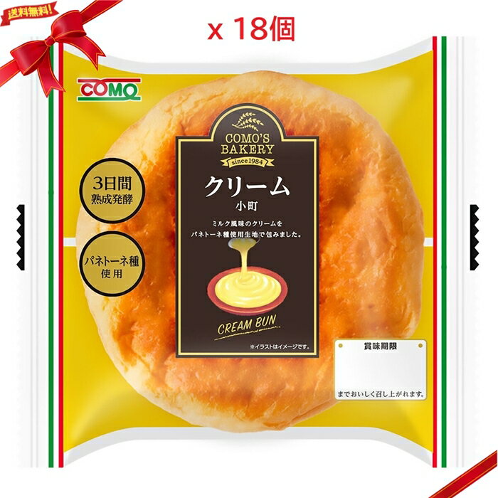 コモ ロングライフパン クリーム小町 18個入り 長期保存 菓子パン 大容量 まとめ買い Como Long Shelf life Bread Creame 18ct ・イタリア産自家製発酵種「パネトーネ種」を使用 ・ミルク風味のなめらかな...