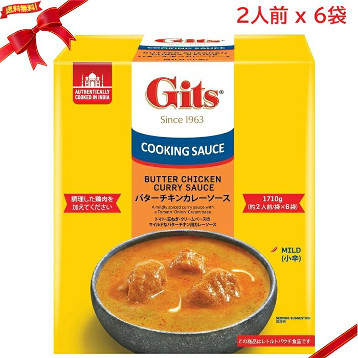 GITS バターチキンカレーソース 285g x 6袋 レトルト 本格インドカレー 大容量 業務用 BUTTER CHKN CURRY SAUCE ・1袋285g（約2人前） ・たっぷり6袋入り ・バターを使用したオリジナルレシピ ・保存料...