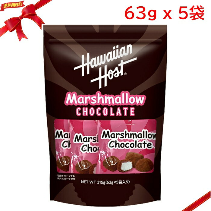 ハワイアンホースト マシュマロチョコ 63g x 5袋 チョコレート菓子 個包装 人気 Hawaiian Host MARSHMALLOW CHOCO ・コストコ先行発売。マシュマロチョコが新登場 ・ほどよい甘さとふわふわ食感がやみつきに ...